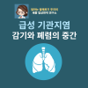 급성 기관지염 갑자기 생긴 기침가래감기와 폐렴의 중간 네이버 블로그